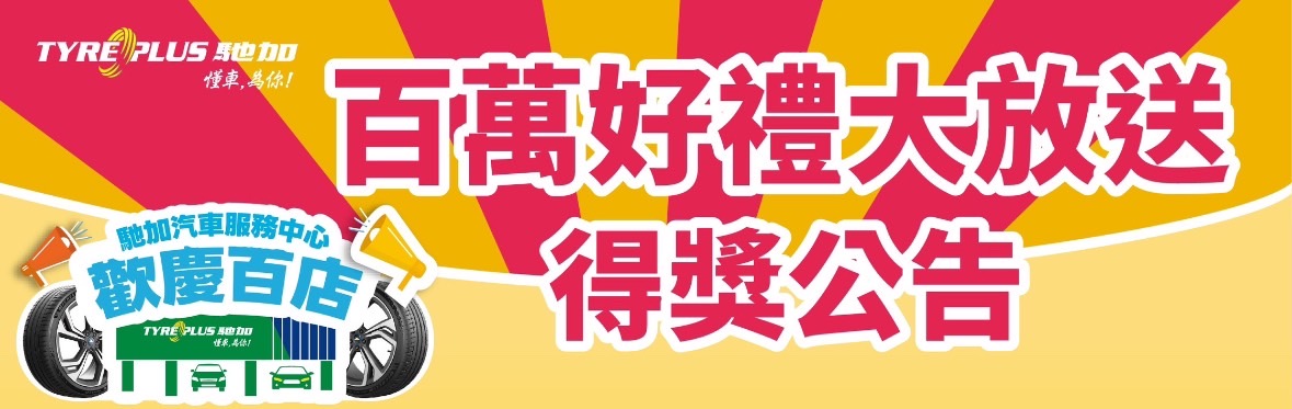 TYREPLUS馳加汽車服務中心 - 最新消息